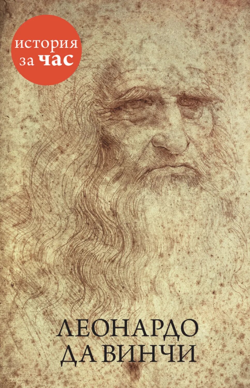 Леонардо да Винчи [Цифровая книга]