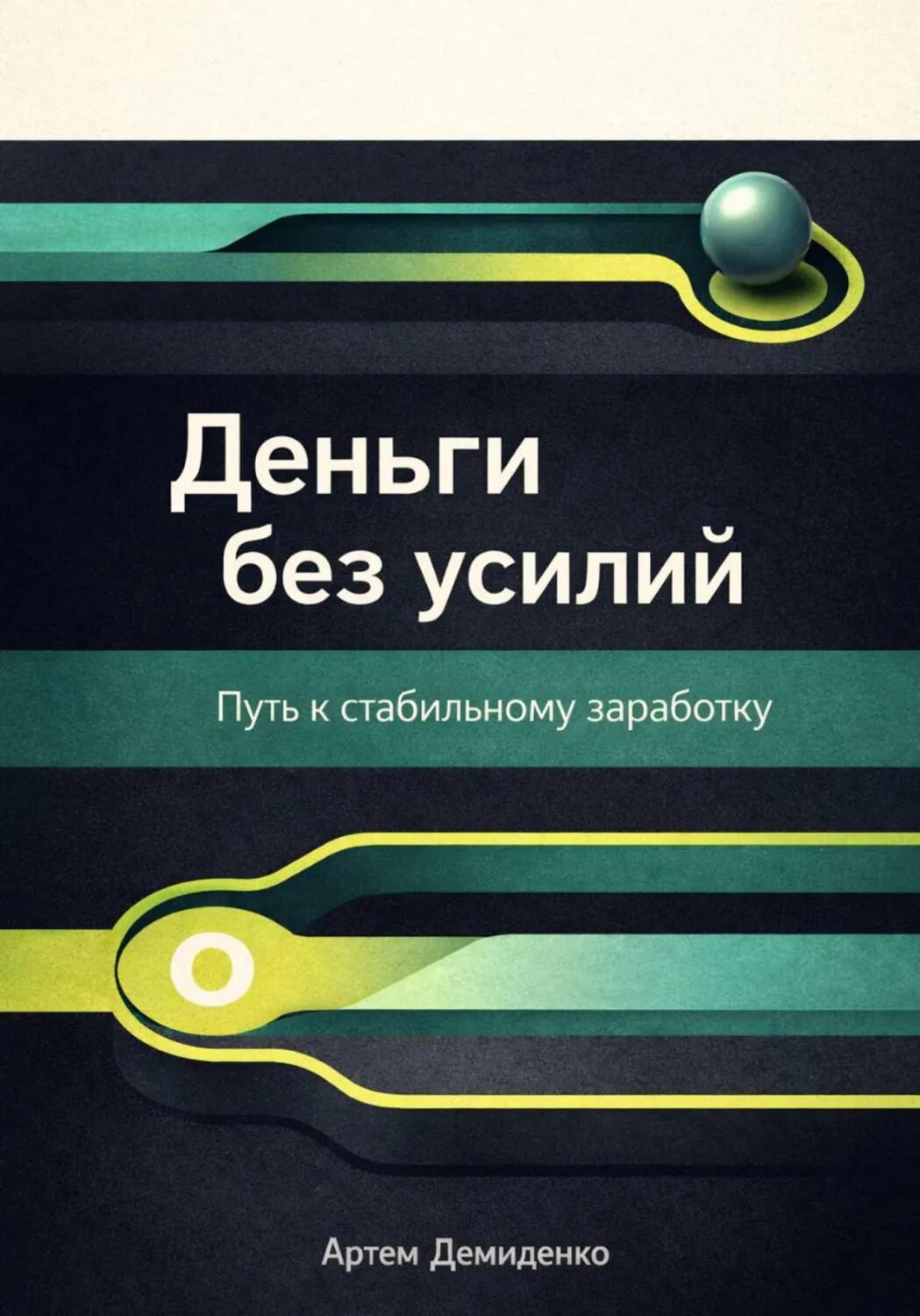 Деньги без усилий: Путь к стабильному заработку [Цифровая книга]