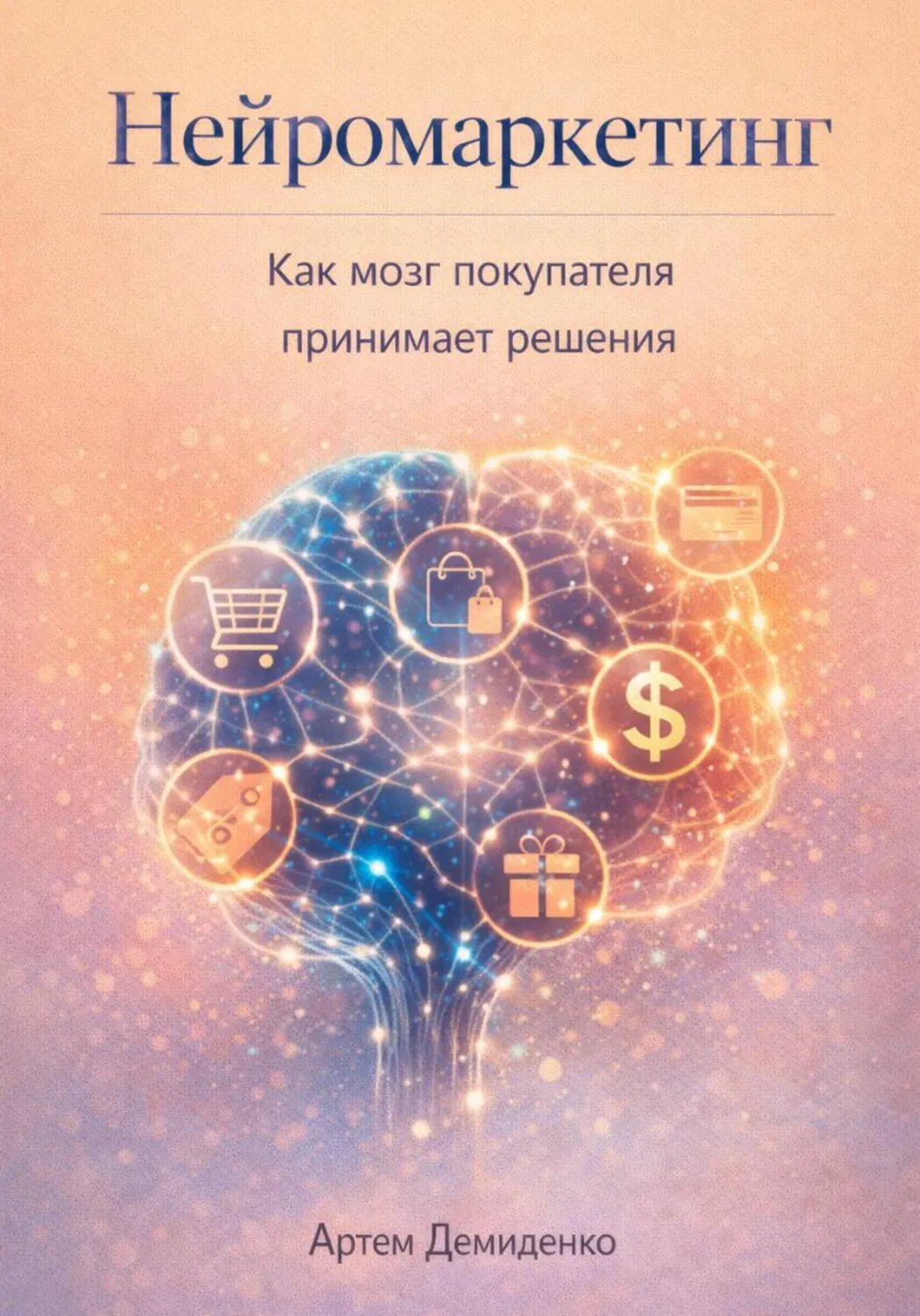 Нейромаркетинг: Как мозг покупателя принимает решения [Цифровая книга]