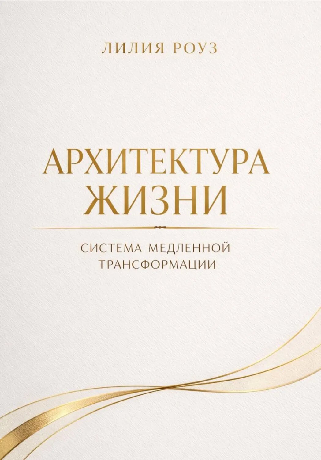 Архитектура жизни. Система медленной трансформации [Цифровая книга]
