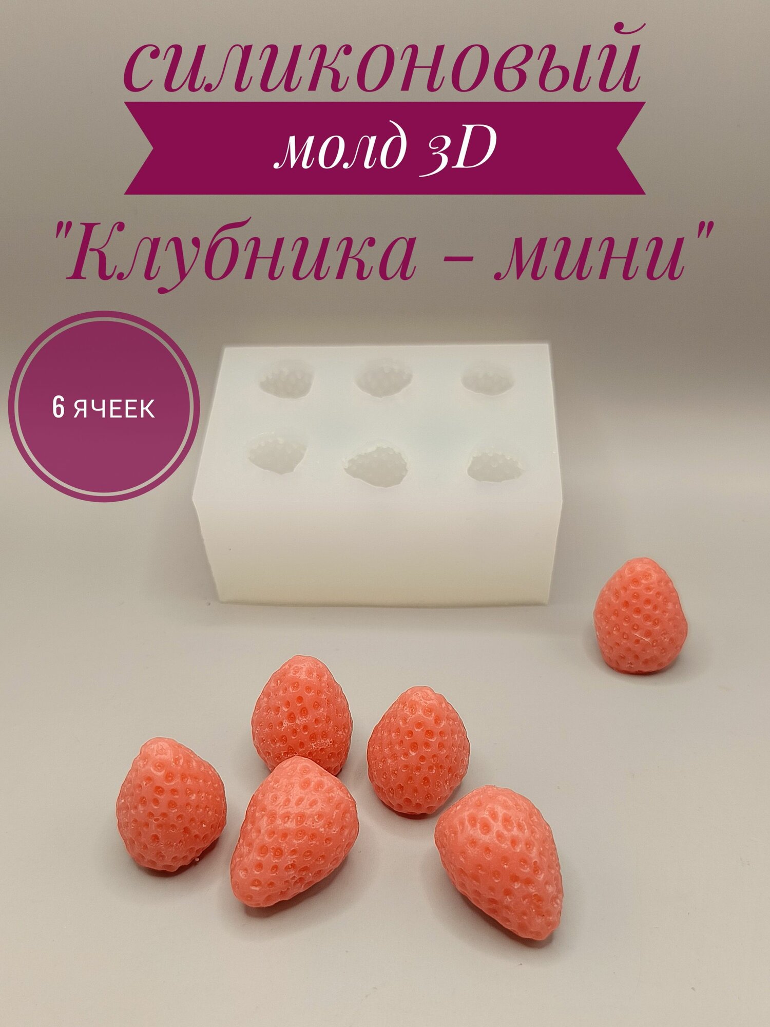 Силиконовый молд 3D "Клубника-мини" 6 ячеек для шоколада, зефира, мыла, воска, гипса и т. д.