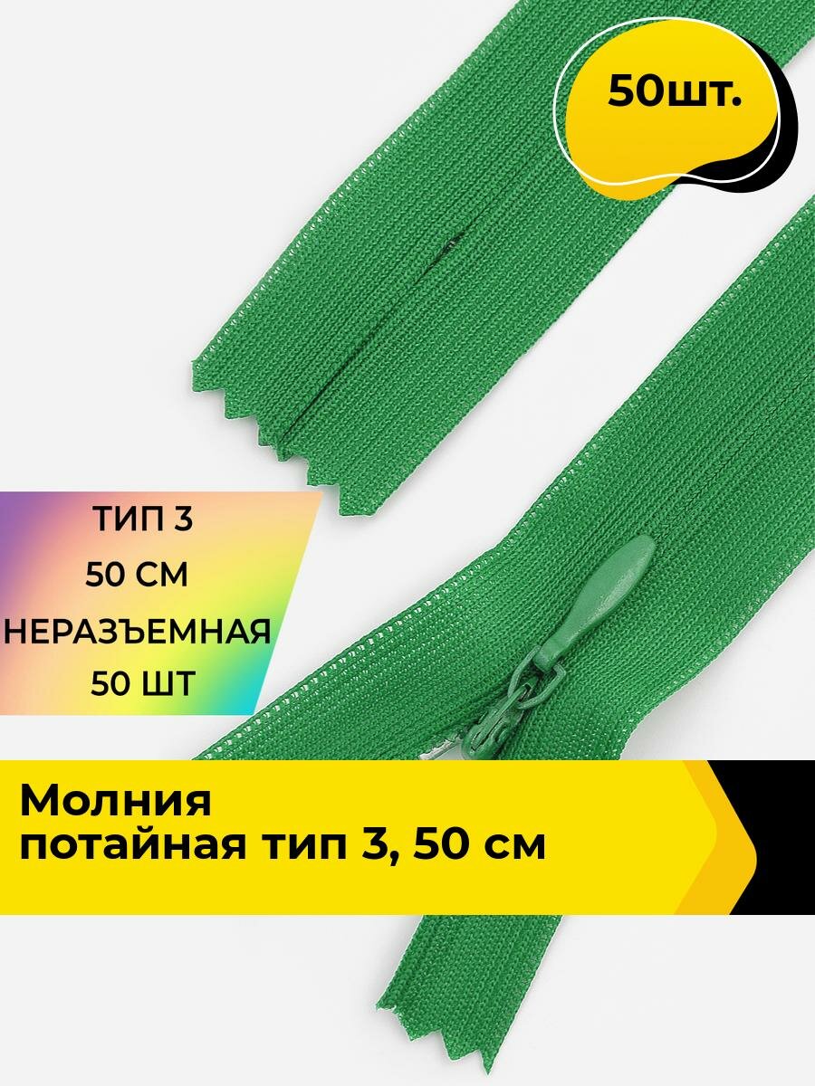 Молния для шитья и рукоделия потайная 50 см, 50 шт.