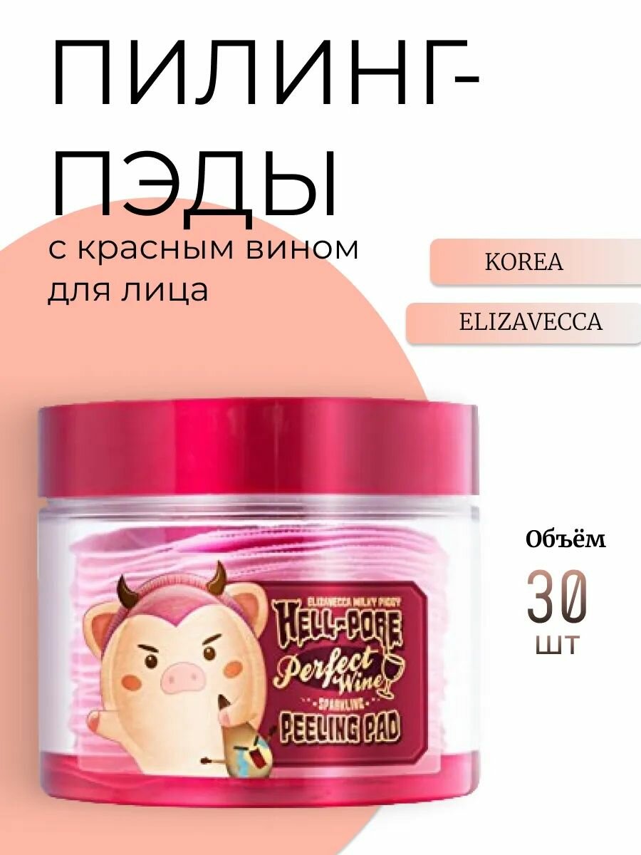 Elizavecca Пилинг-пэды с красным вином Hell-Pore Perfect Wine Sparkling Peeling Pad
