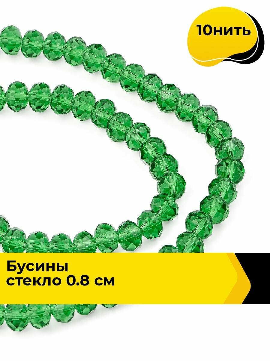 Бусы стекло для рукоделия и шитья, 10 нить
