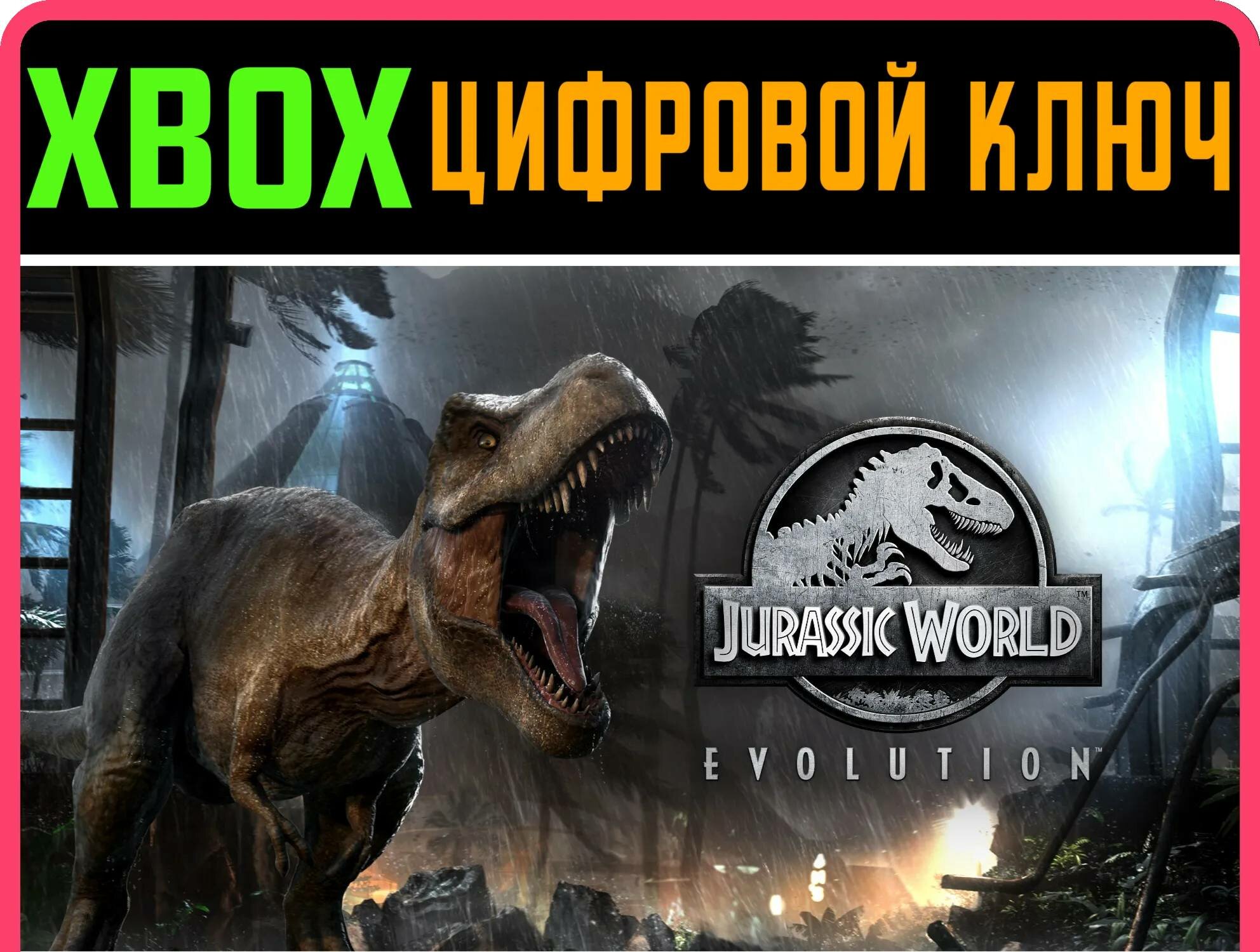 JURASSIC WORLD EVOLUTION XBOX ONE/X|S ключ | Работает на ваш акк | Игра навсегда | Быстрая доставка