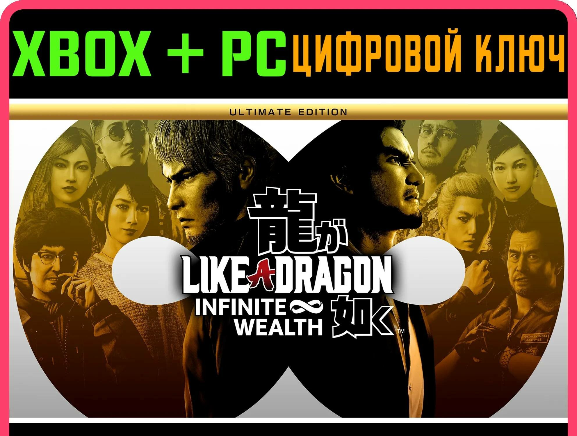 LIKE A DRAGON: INFINITE WEALTH ULTIMATE XBOX + WIN | Работает на ваш акк | Игра навсегда | Быстрая доставка