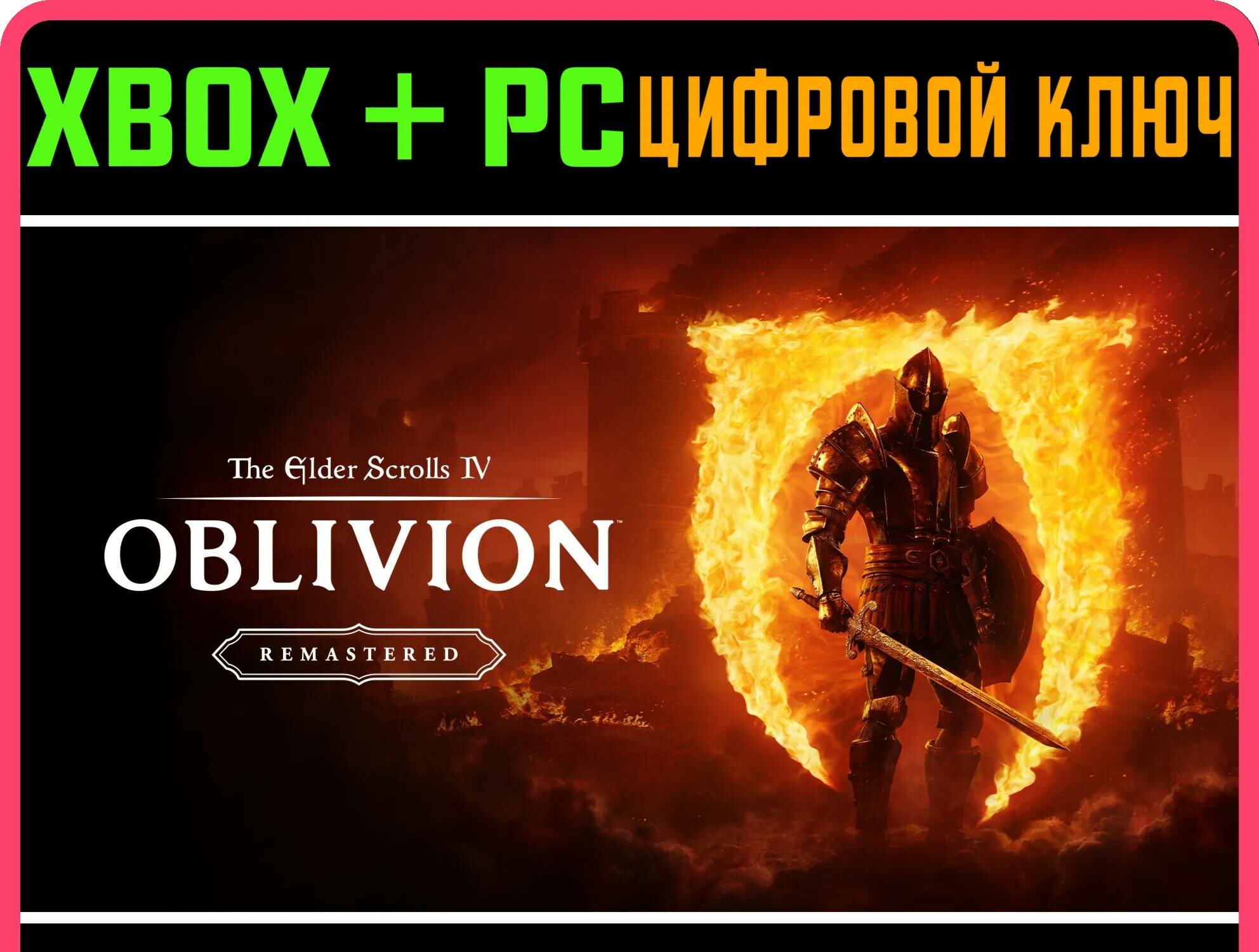THE ELDER SCROLLS IV: OBLIVION REMASTERED XBOX ключ | Работает на ваш акк | Игра навсегда | Быстрая доставка