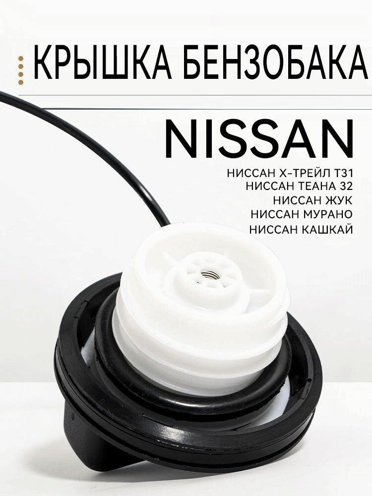 Крышка бензобака Nissan для Teana J32, X-Trail T31, Juke, Murano, Qashqai — шнурок 15 см, OEM 17251-JN20A и 5XA0A