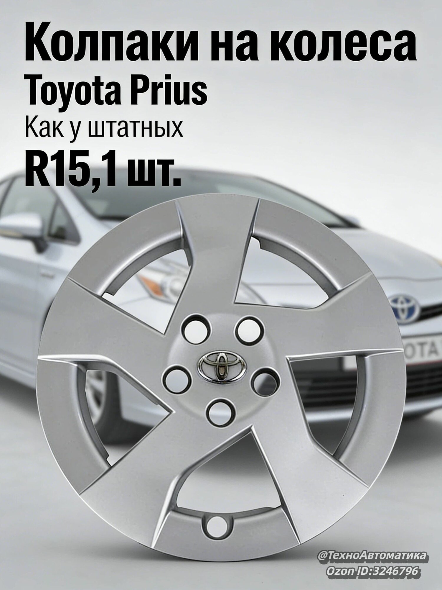 Колпаки на колеса 15 дюймов для Toyota Prius (NHW30/NHW20) серебристые — для штампованных дисков R15 защита дисков