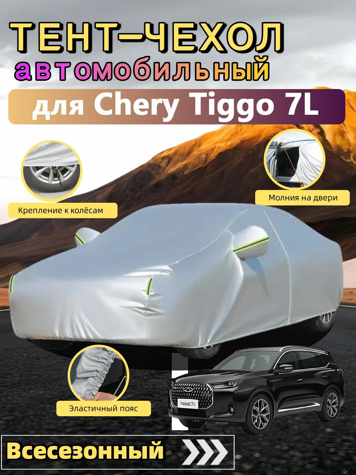 Чехол для Chery Tiggo 7L — защита от града и осадков, эластичный подол и утягивающий шнурок, защита круглый год