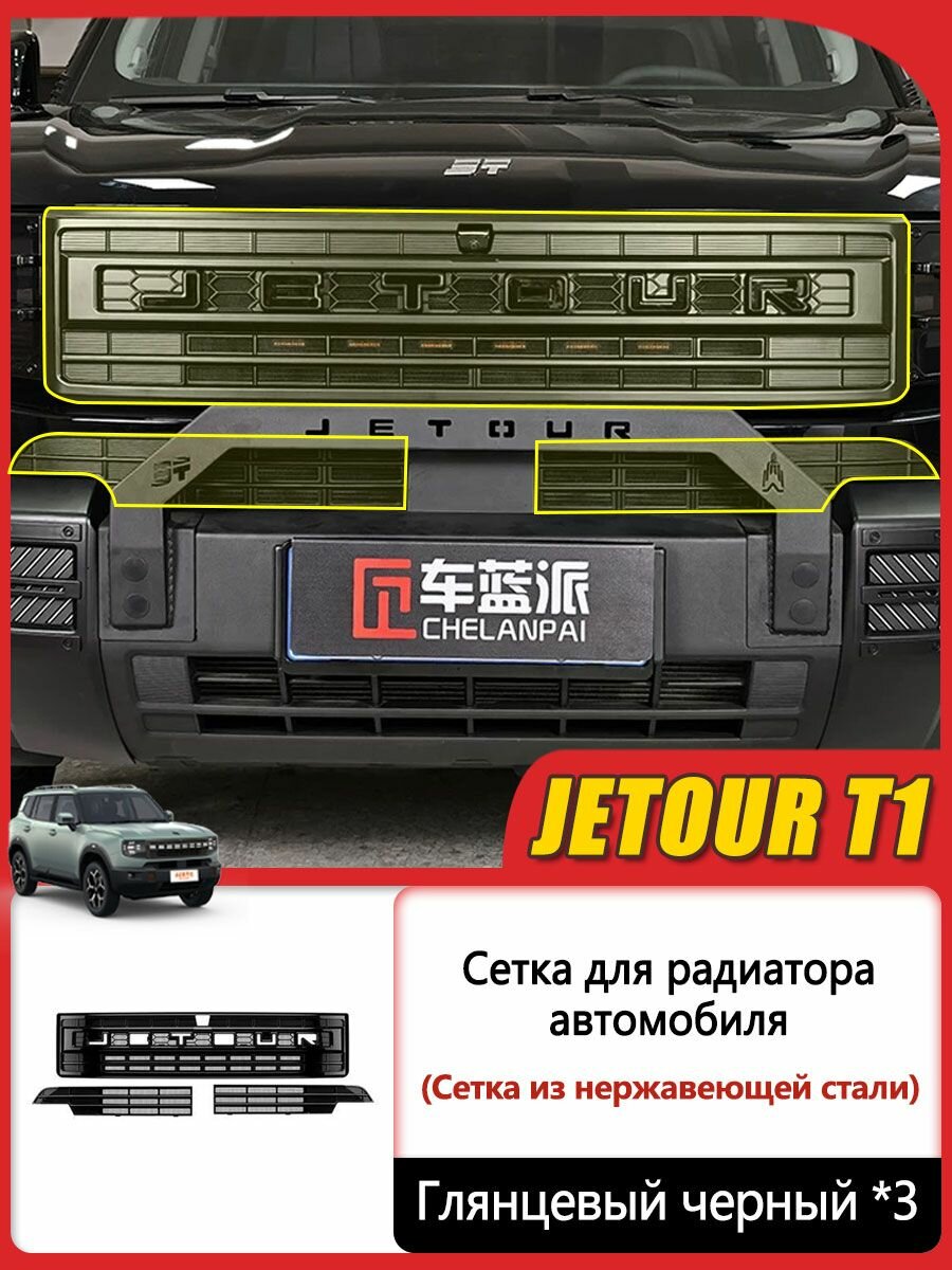 Сетка радиатора Jetour T1 2025 — защитная москитная вставка на решётку, ABS, комплект 4 шт, защита внешних частей