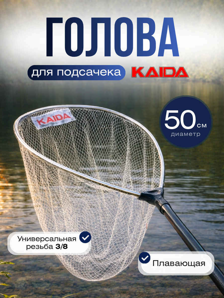 Голова для подсачека Kaida A05-50 прозрачная леска