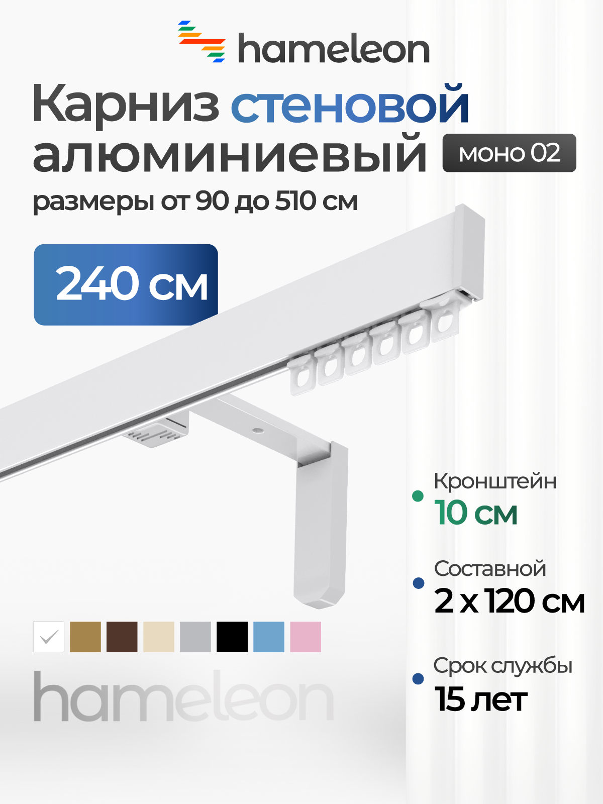 Карниз для штор хамелеон моно 02, однорядный, настенный, белый глянец, 240 см, алюминиевый, кронштейны 10 см