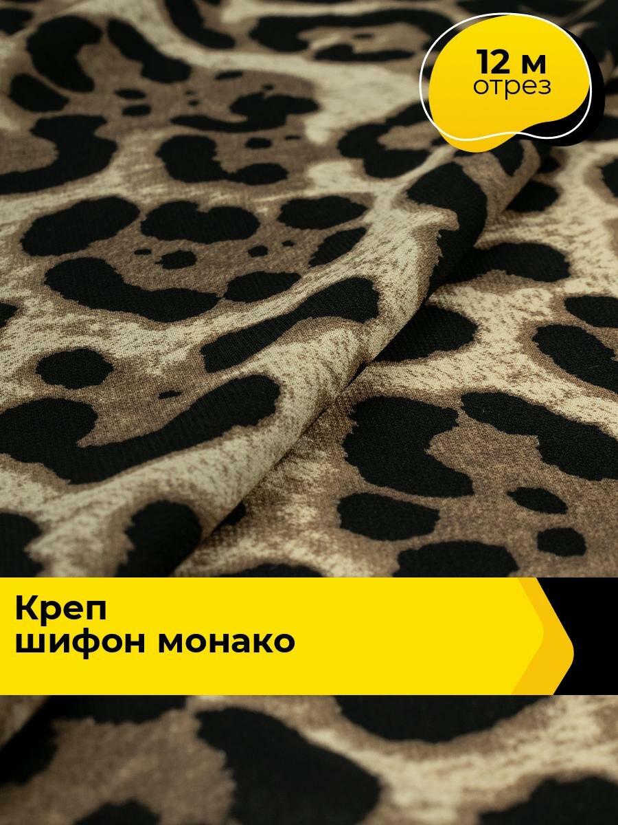 Ткань для шитья креп-шифон плательная, отрез 12 м*150 см, цвет мультиколор