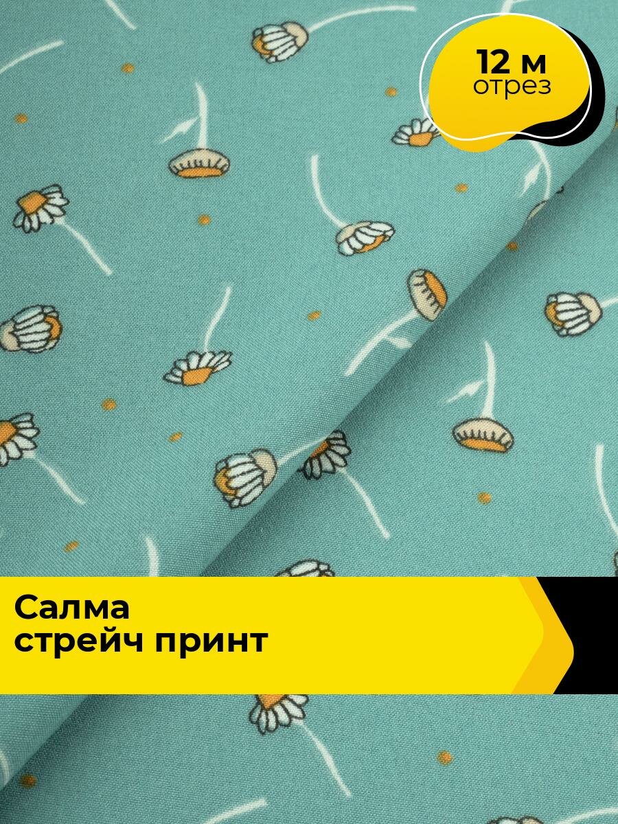Ткань для шитья и рукоделия "Салма" стрейч принт 12 м*150 см, цвет мультиколор