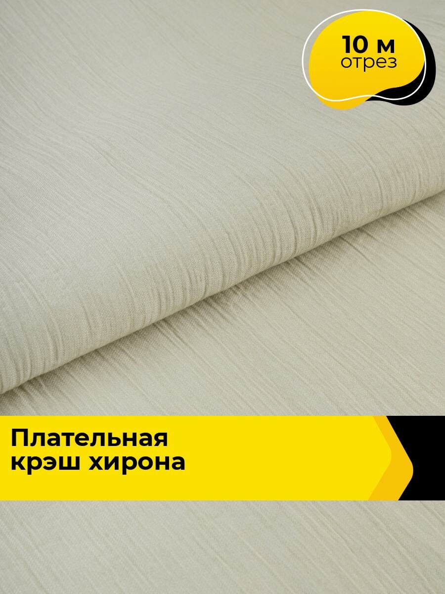 Ткань для шитья и рукоделия Плательная крэш "Хирона", отрез 10 м * 149 см, цвет бежевый