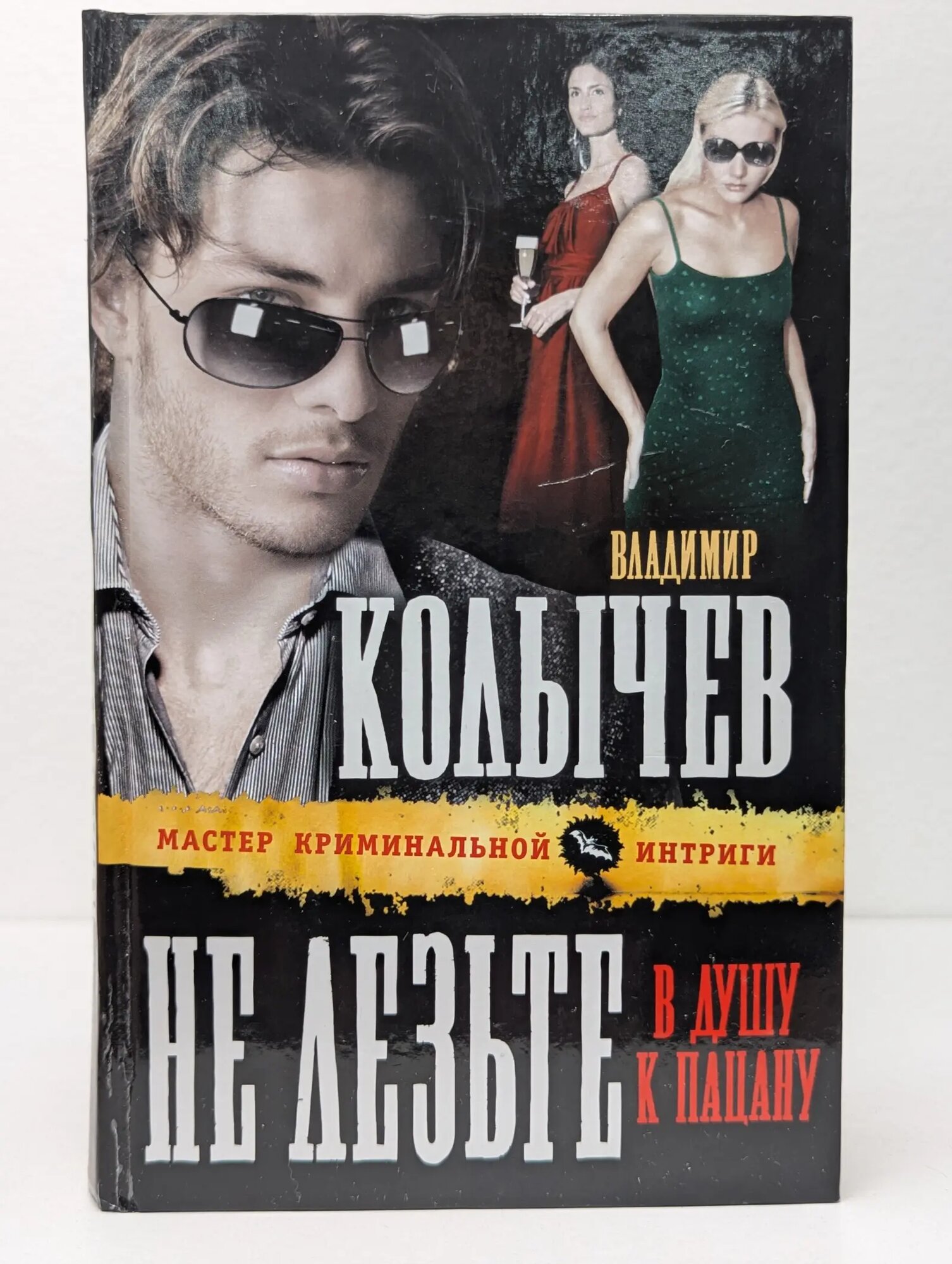 Колычев. Мастер криминальной интриги. Не лезьте в душу к пацану Колычев Владимир Григорьевич 2012