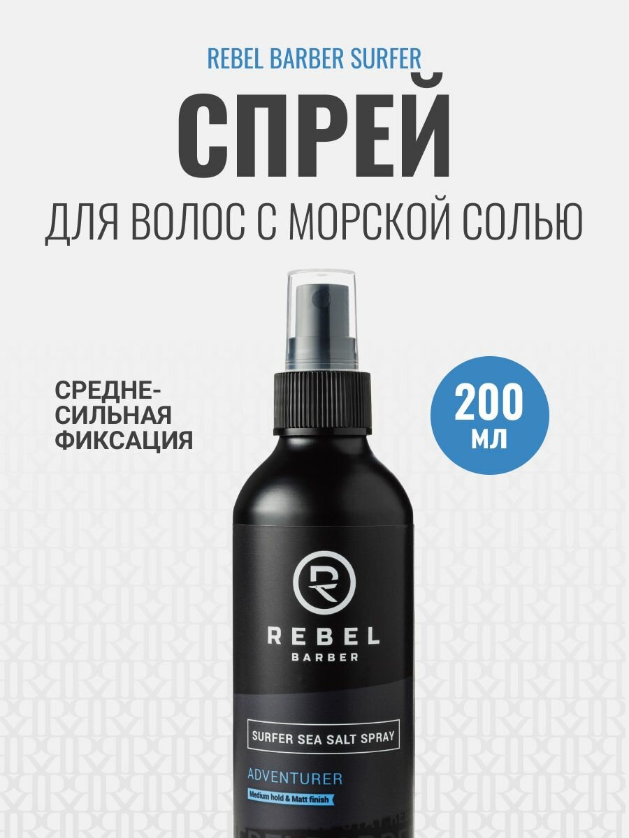 REBEL BARBER Премиальный спрей для волос с морской солью Surfer 200 мл