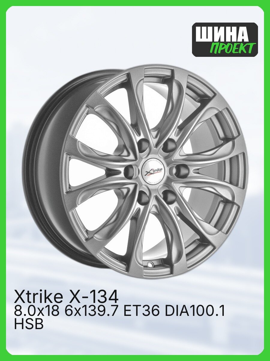 Диск литой X'trike X-134 8,0\R18 6*139,7 ET36 d100,1 HSB [82758] TANK 300/500 Fb max 900 kg