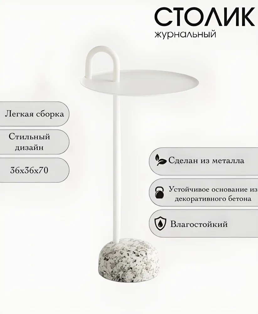 Столик журнальный прикроватный (Белый) из металла