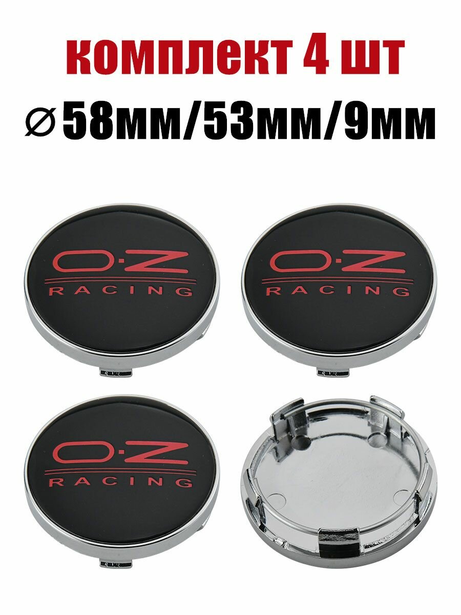 Колпачки на литые диски 58мм/53мм/9мм O.Z Racing с маркировкой — заглушки ступицы колес комплект 4 шт Φ56мм хром