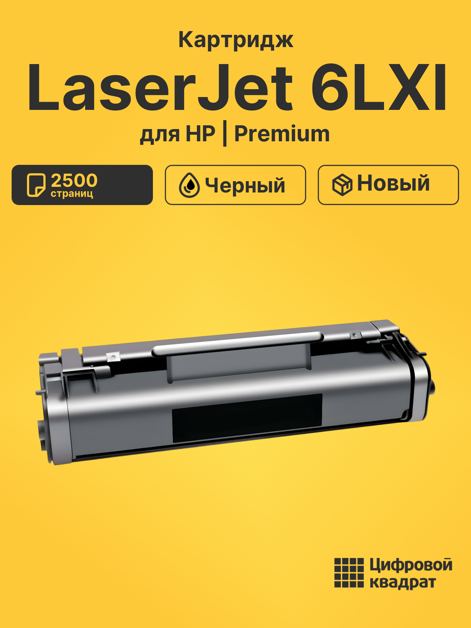 Картридж для HP LaserJet 6LXI 2500 страниц черный совместимый