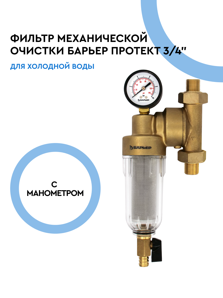 Фильтр для воды магистральный универсальный сетчатый, барьер Протект 100 мкм, 3/4" для холодной воды с манометром