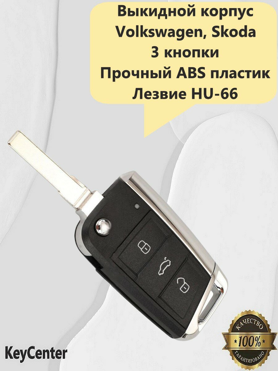 Выкидной корпус на Volkswagen, Skoda (3 кнопки, Golf, Polo, Passat, Octavia, Rapid с лезвием HU-66)!