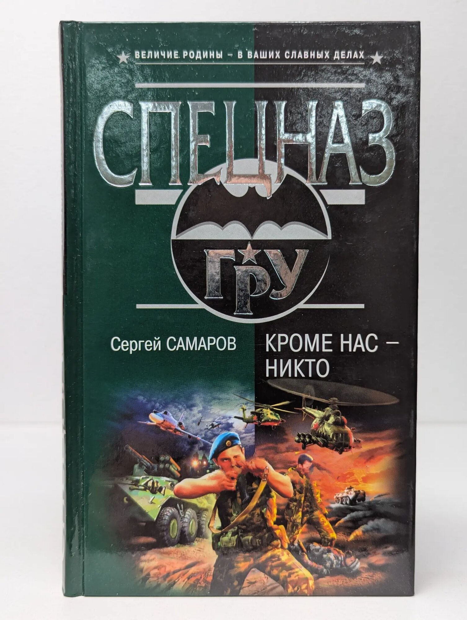 Спецназ ГРУ. Кроме нас - никто Самаров Сергей Васильевич 2006