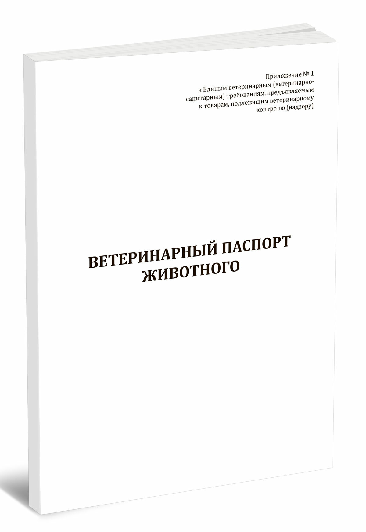 Ветеринарный паспорт животного (размер 15 x 11 см)