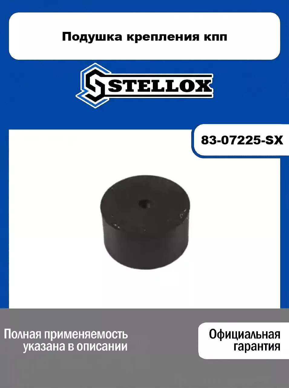 Подушка крепления кпп 83-07225-SX, STELLOX
