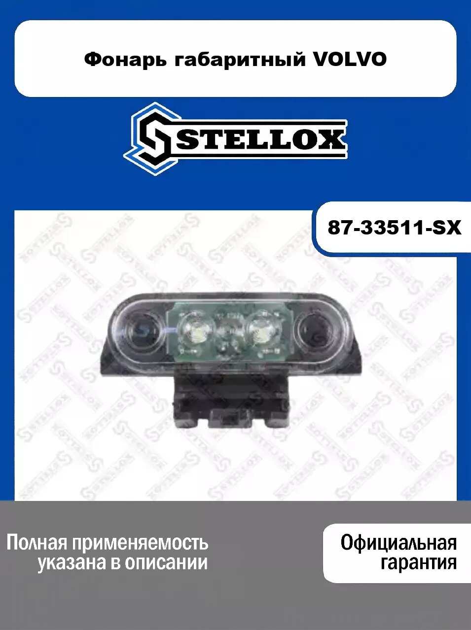 Фонарь габаритный VOLVO 87-33511-SX, STELLOX