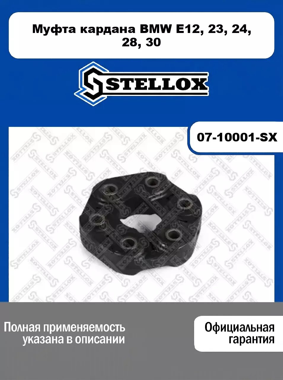 Муфта кардана BMW E12, 23, 24, 28, 30 07-10001-SX, STELLOX