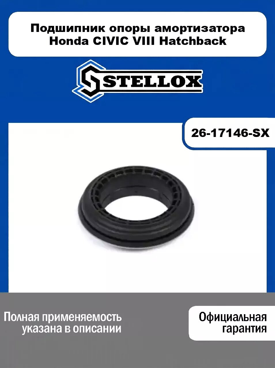 Подшипник опоры амортизатора Honda CIVIC VIII Hatchback 26-17146-SX, STELLOX