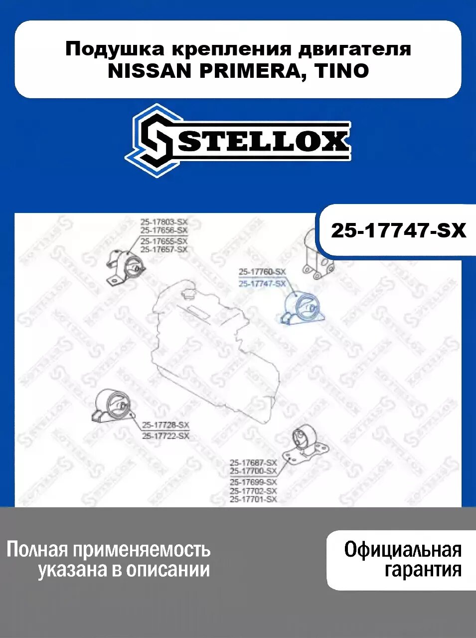 Подушка крепления двигателя NISSAN PRIMERA, TINO 25-17747-SX, STELLOX