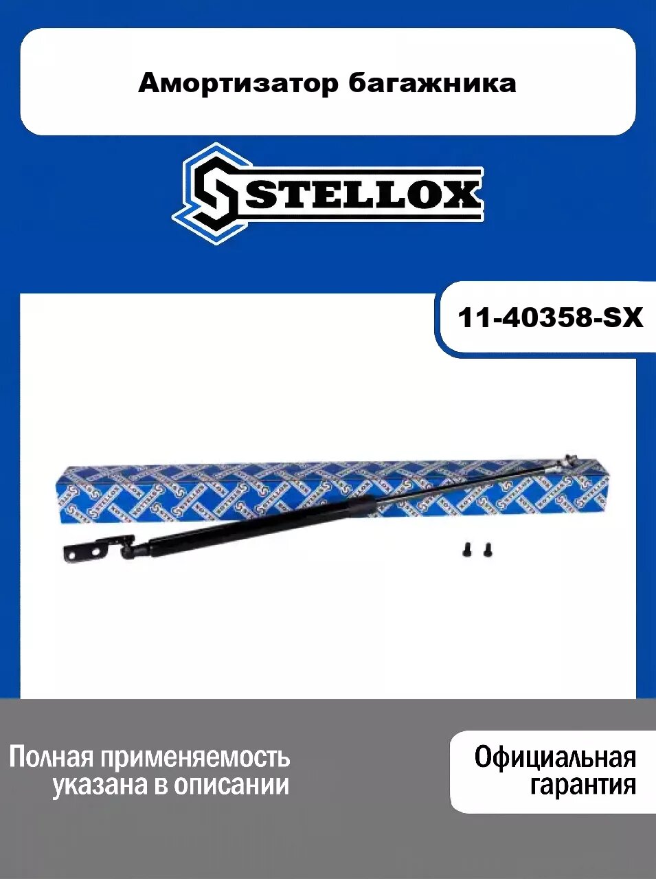 Амортизатор багажника 11-40358-SX, STELLOX