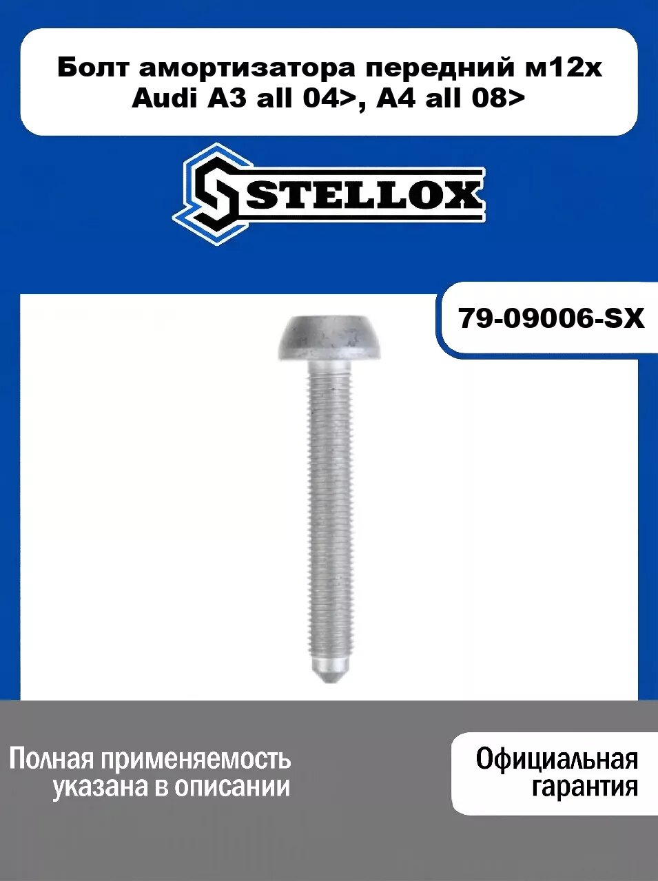 Болт амортизатора передний м12х Audi A3 all 04>, A4 all 08> 79-09006-SX, STELLOX