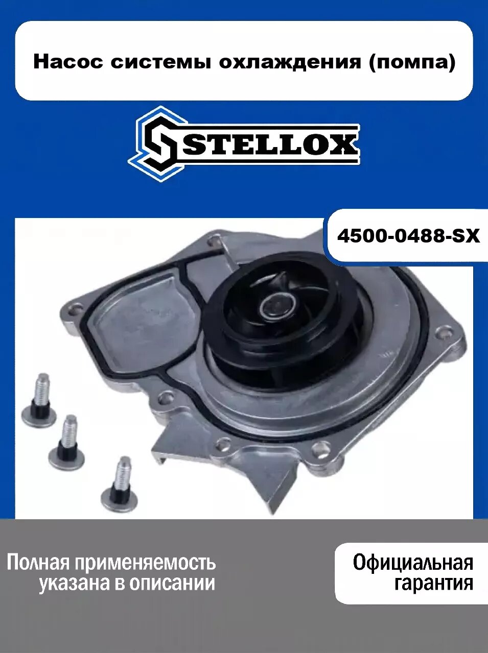 Насос системы охлаждения (помпа) 4500-0488-SX, STELLOX