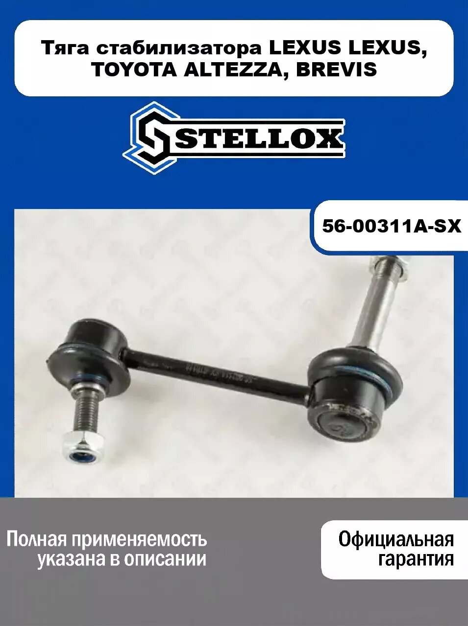 Тяга стабилизатора LEXUS LEXUS, TOYOTA ALTEZZA, BREVIS 56-00311A-SX, STELLOX