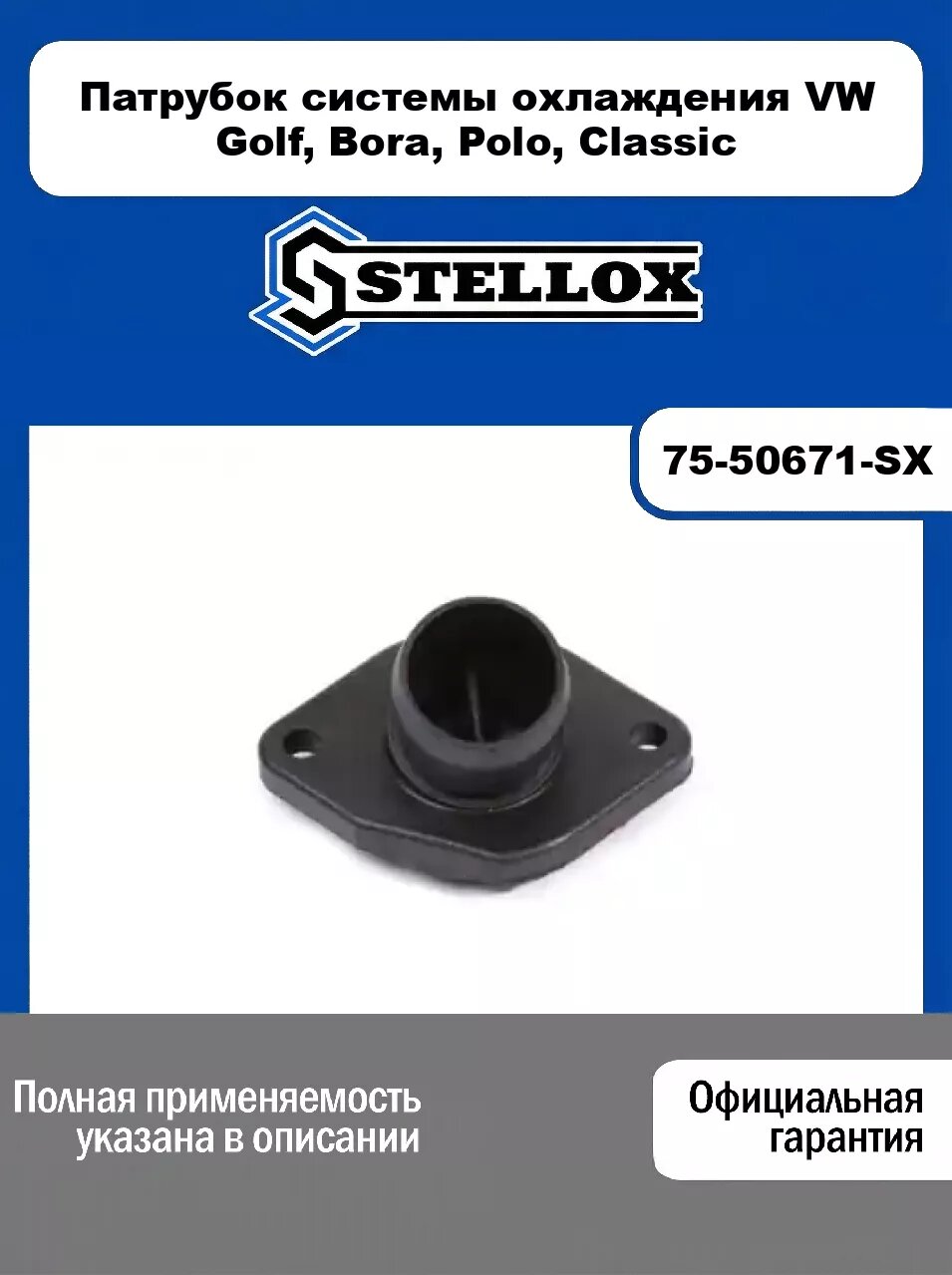 Патрубок системы охлаждения VW Golf, Bora, Polo, Classic 75-50671-SX, STELLOX