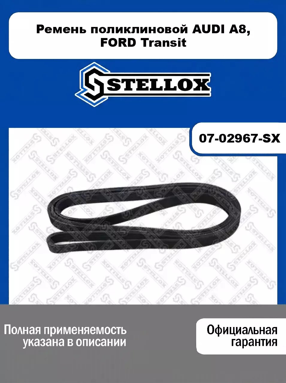 Ремень поликлиновой AUDI A8, FORD Transit 07-02967-SX, STELLOX