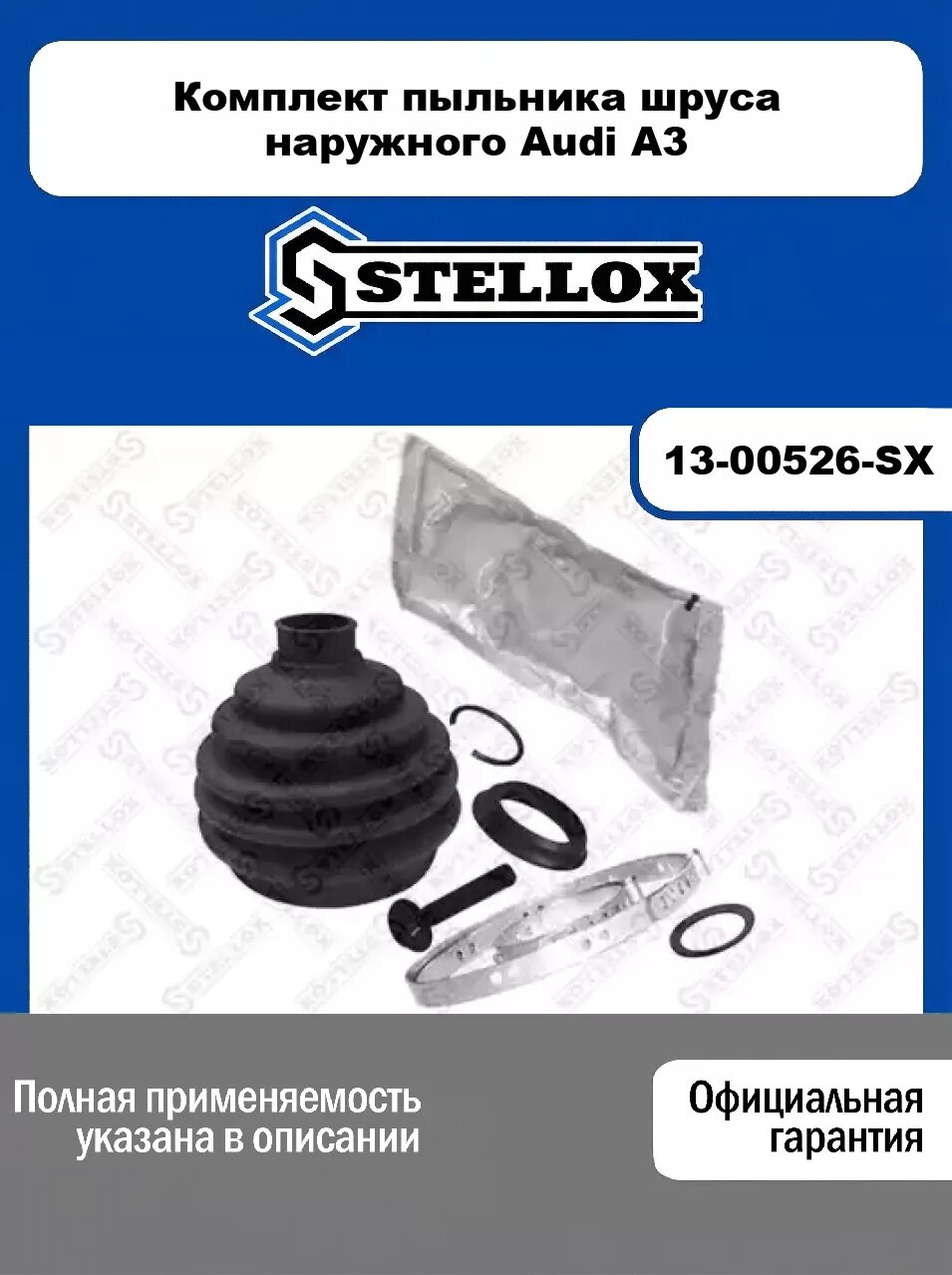 Комплект пыльника шруса наружного Audi A3 13-00526-SX, STELLOX