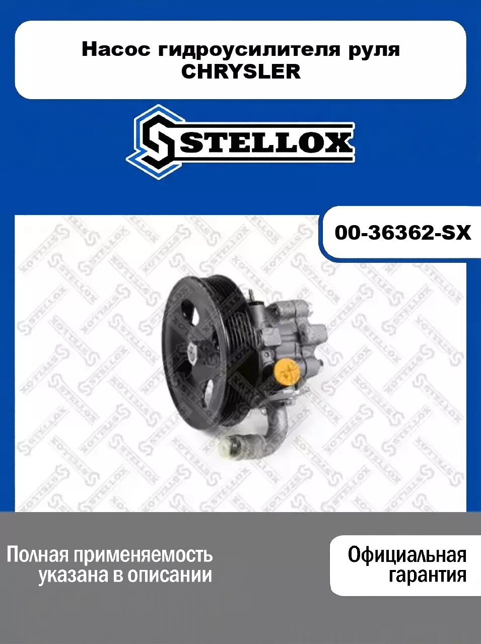 Насос гидроусилителя руля CHRYSLER 00-36362-SX, STELLOX