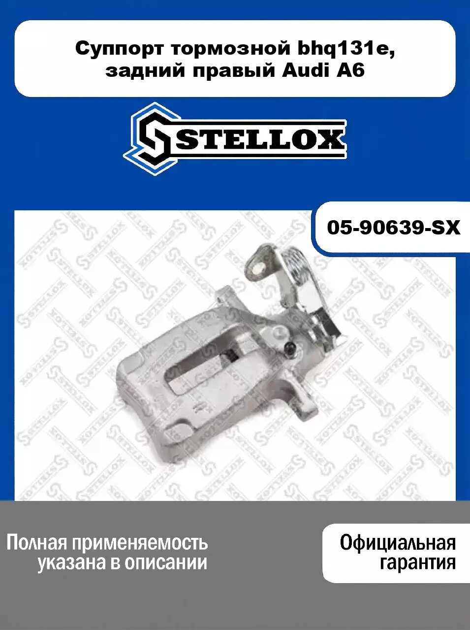 Суппорт тормозной bhq131e, задний правый Audi A6 05-90639-SX, STELLOX