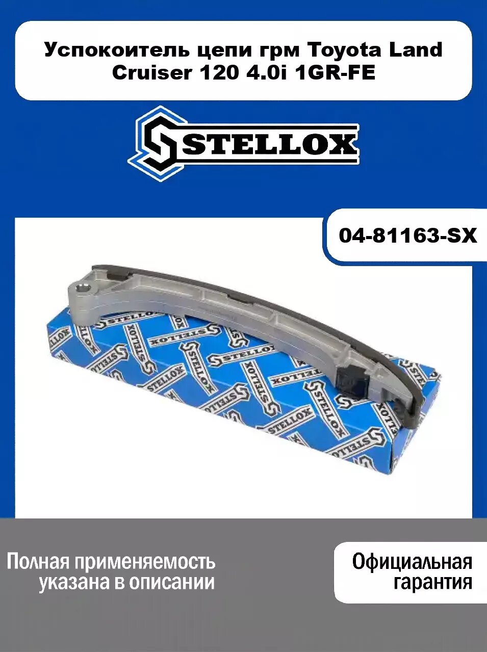 Успокоитель цепи грм Toyota Land Cruiser 120 4.0i 1GR-FE 04-81163-SX, STELLOX
