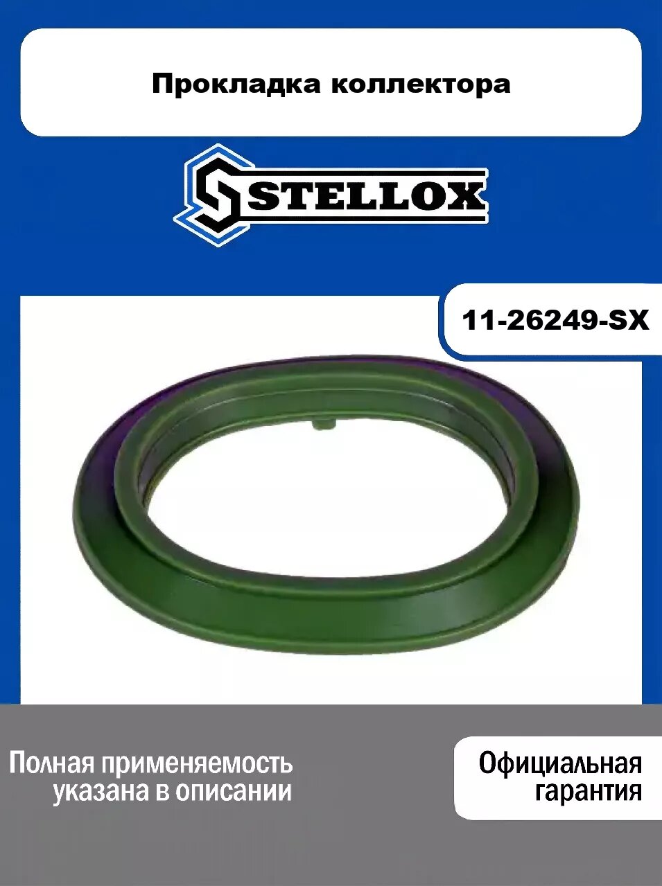 Прокладка коллектора 11-26249-SX, STELLOX