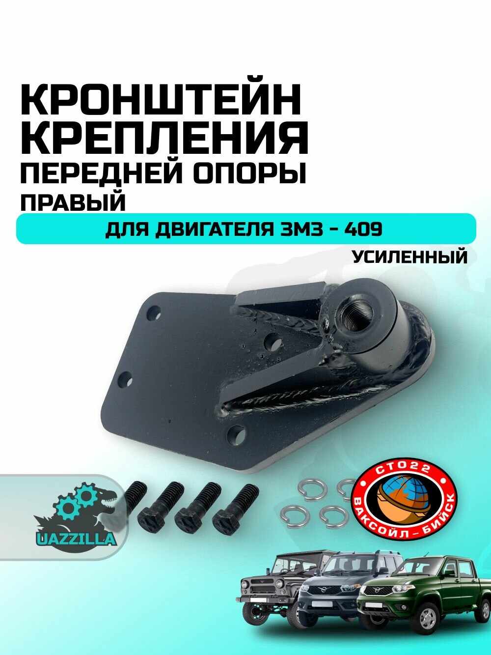 Кронштейн крепления передней опоры УАЗ дв. ЗМЗ 409 правый усиленный "Ваксойл"