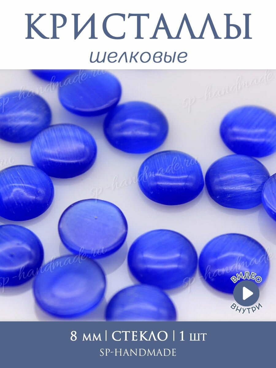 Шелковый кристалл 8 мм, Синий кобальт, 1 шт