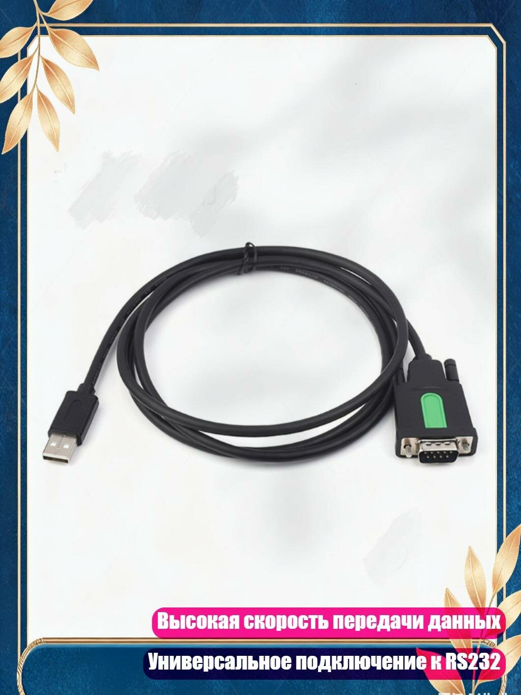 USB–RS232-адаптер, публичный рот