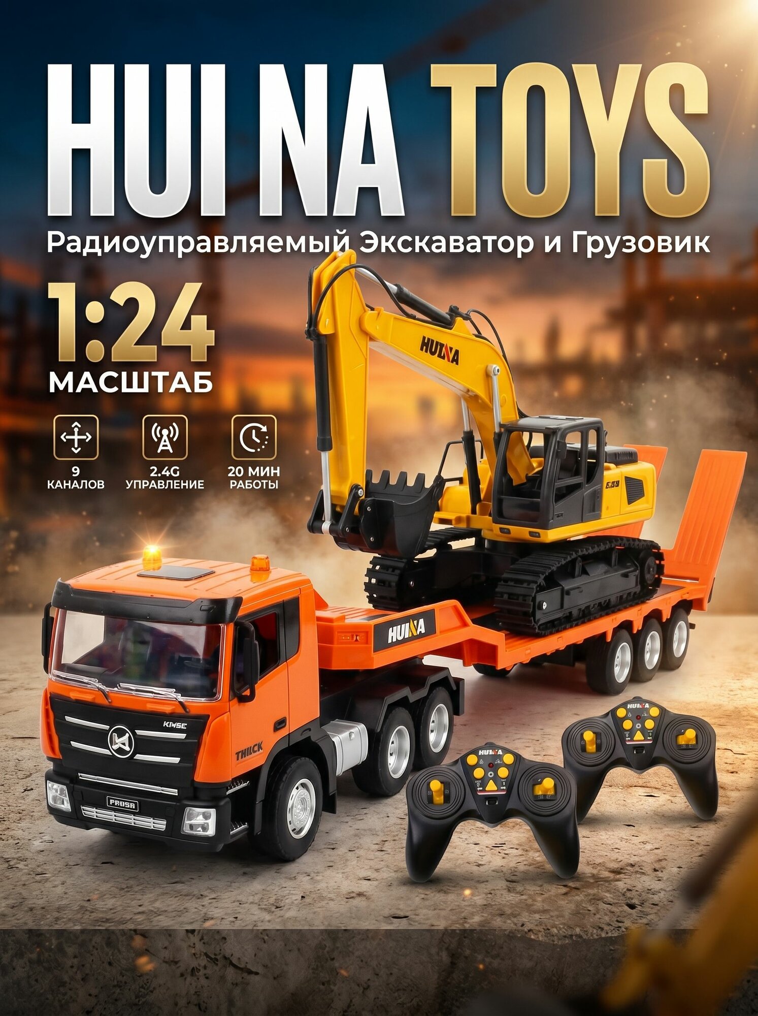 Pадиоуправляемый грузовик трейлер с экскаватором HUINA 1:24 HN1319